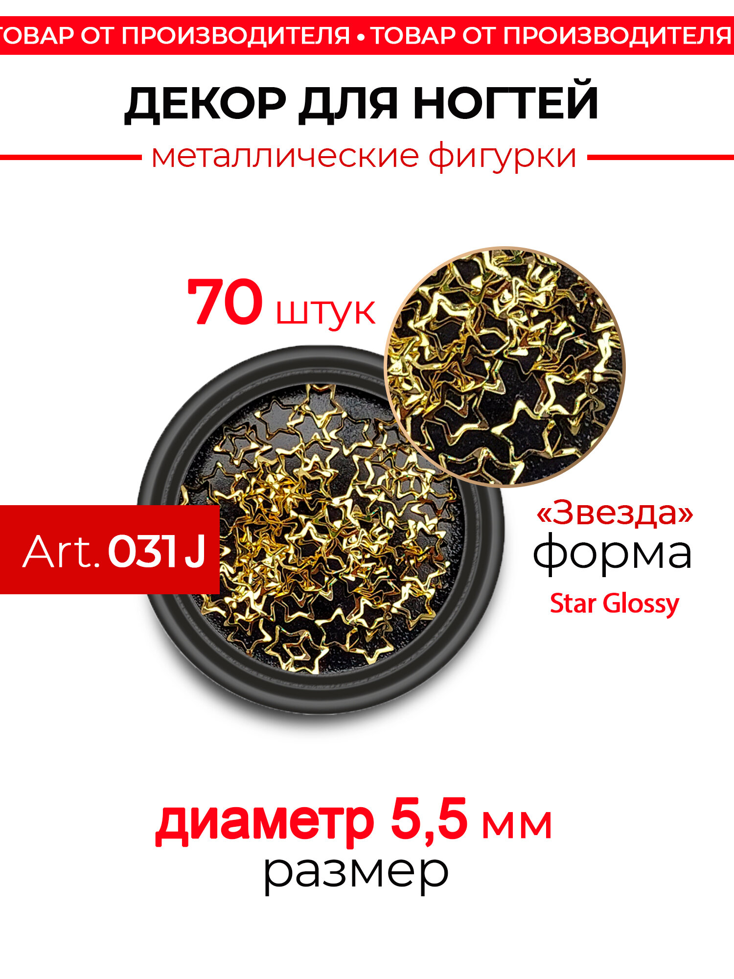 Фигурный декор для дизайна ногтей металлический Звёзды Art. 031 J