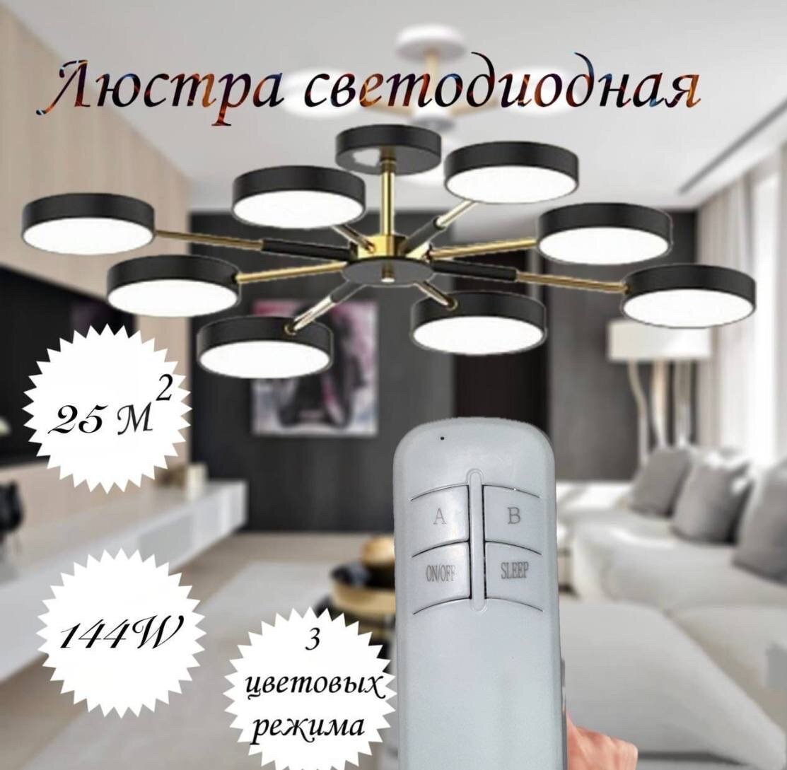 Люстра XI3206/8 BK+GD черный+золото 144W с пультом управления