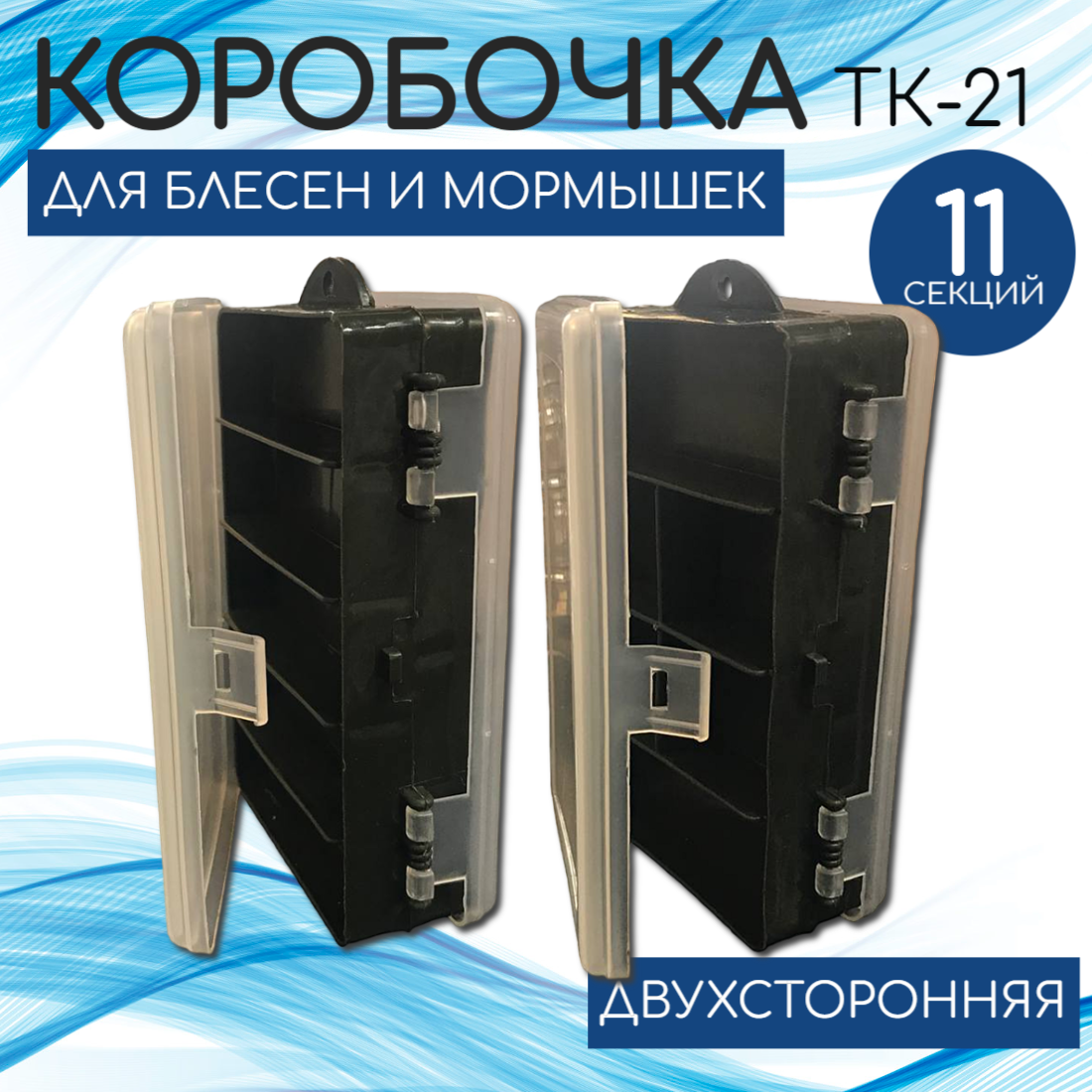 Коробочка ТК-21 двусторонняя для блесен и мормышек (5+6отд)(154*97*46мм)
