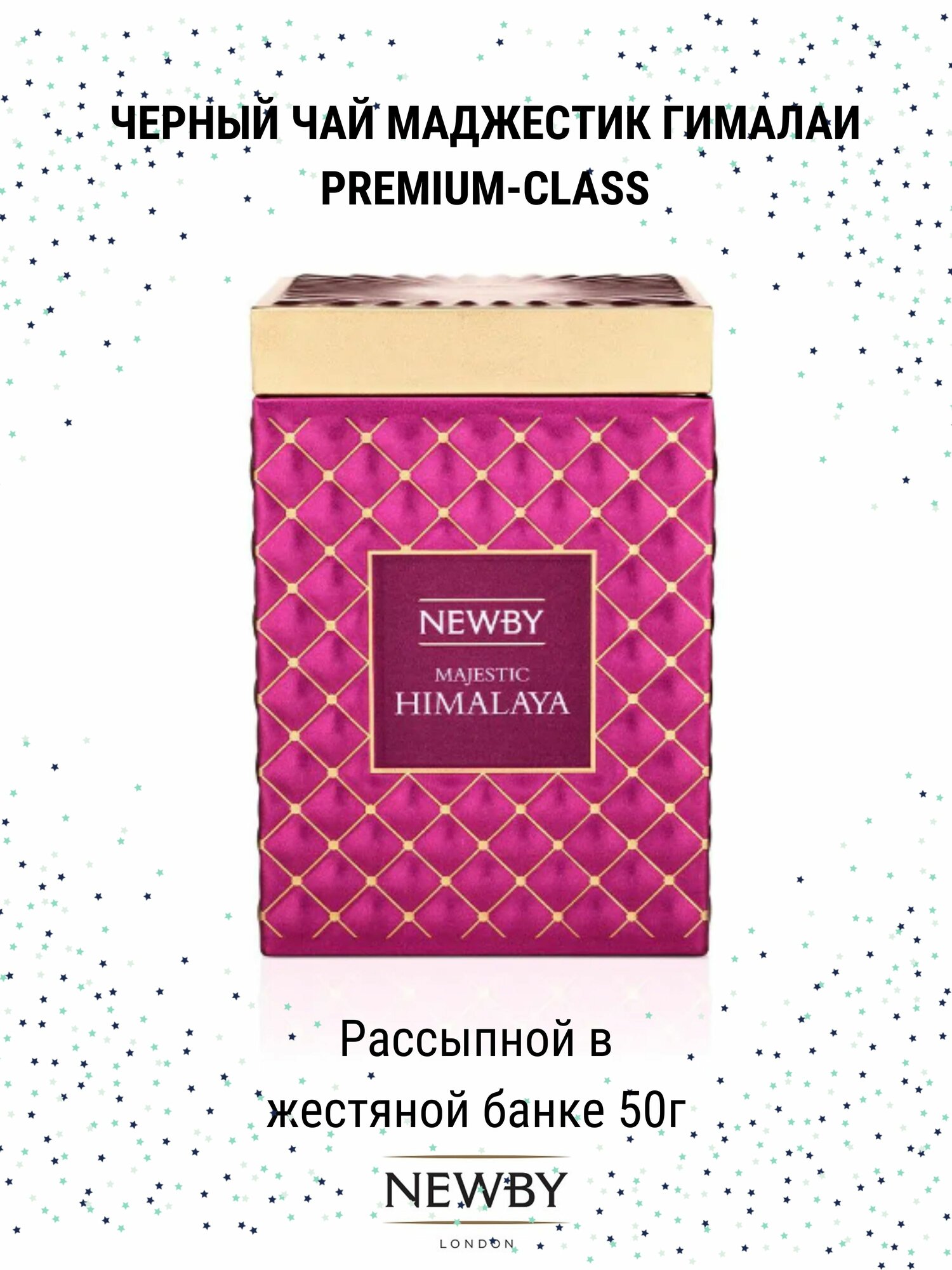 Newby Маджестик Гималаи черный высокогорный чай