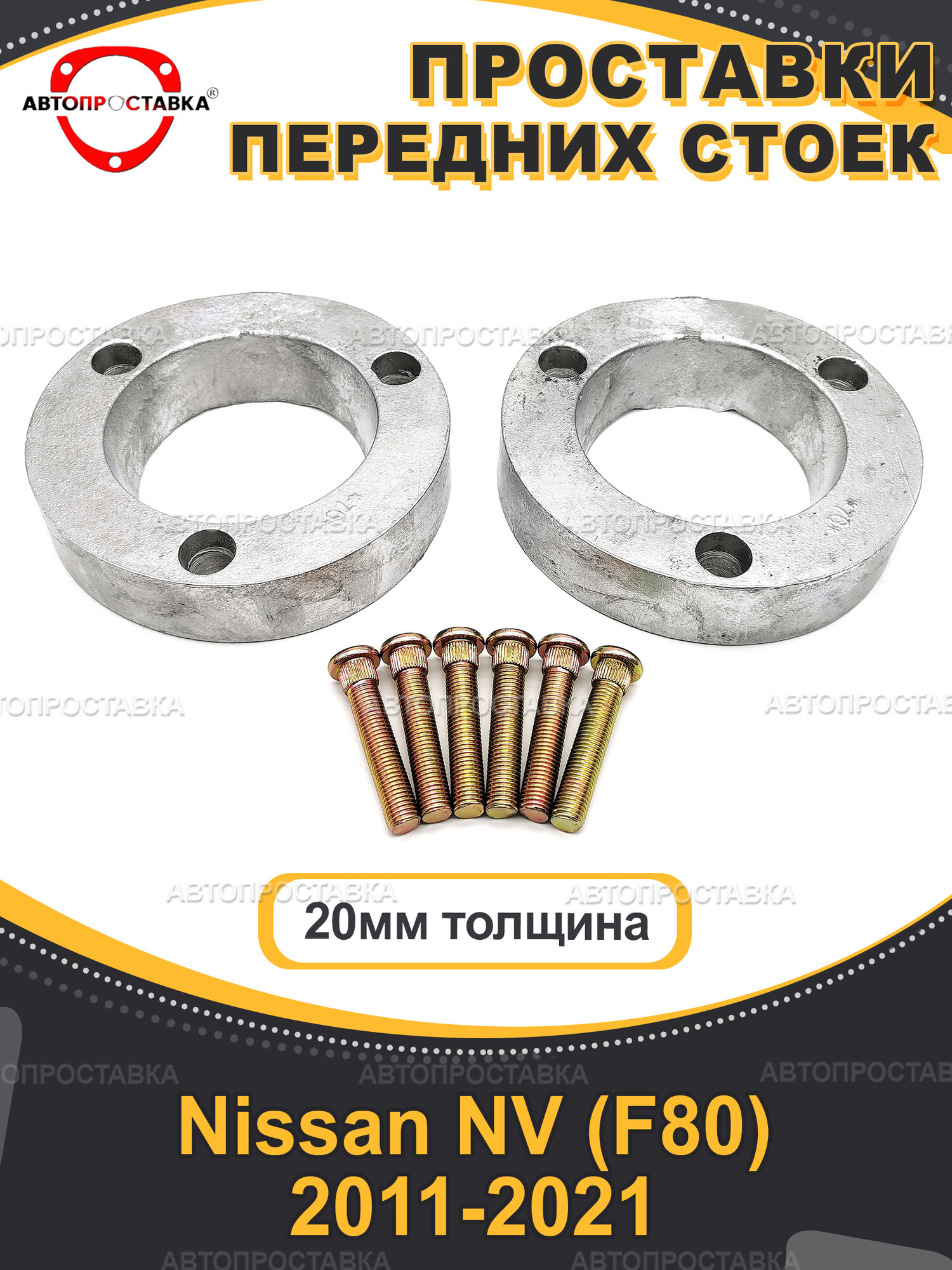 Проставки передних стоек 20мм для Nissan NV (F80) 2011-2021