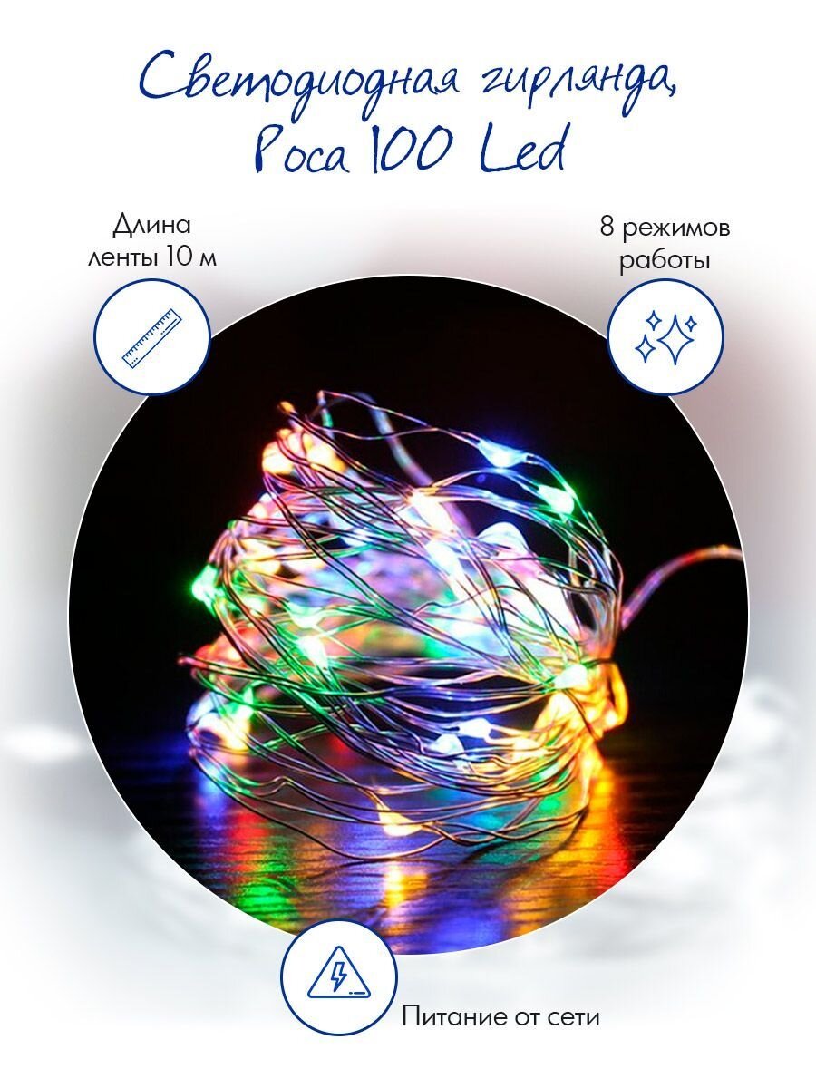 Светодиодная гирлянда, Роса 100 Led, 8 режимов, IP14, 10 м. Разноцветный, 1 шт.