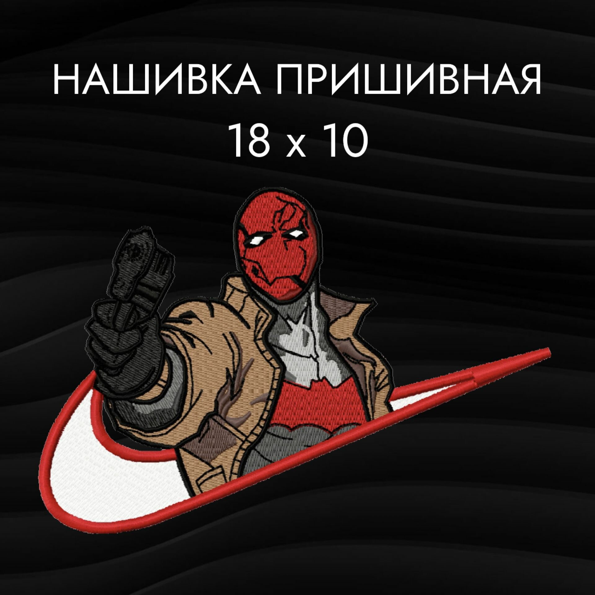 Нашивка, патч, шеврон, Красный колпак, Red Hood, 180 x 100 мм, Вселенная DC