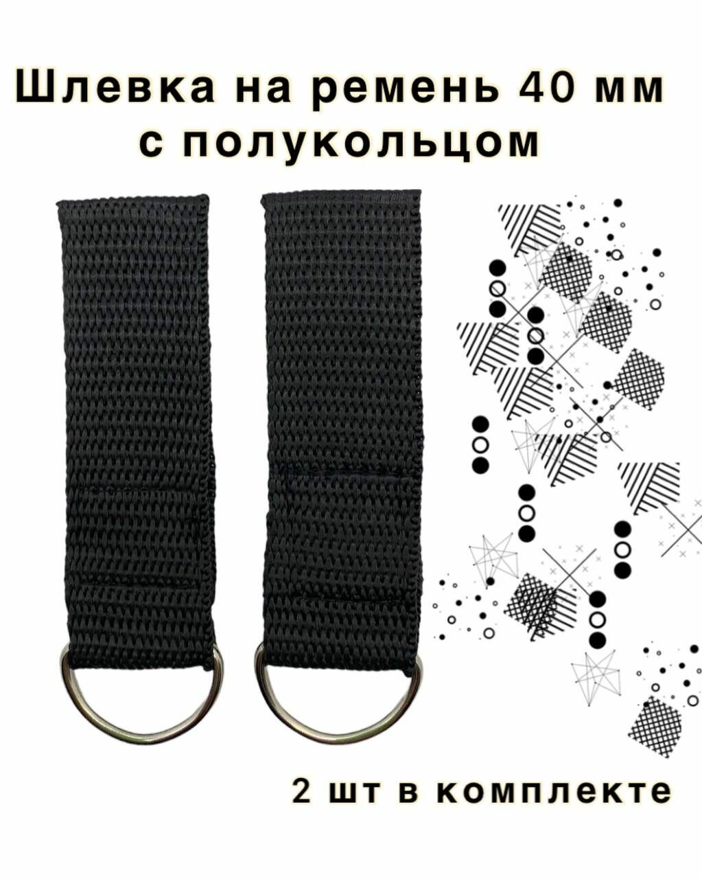 Шлевка тренчик из стропы с полукольцом. Для ремней 40 мм