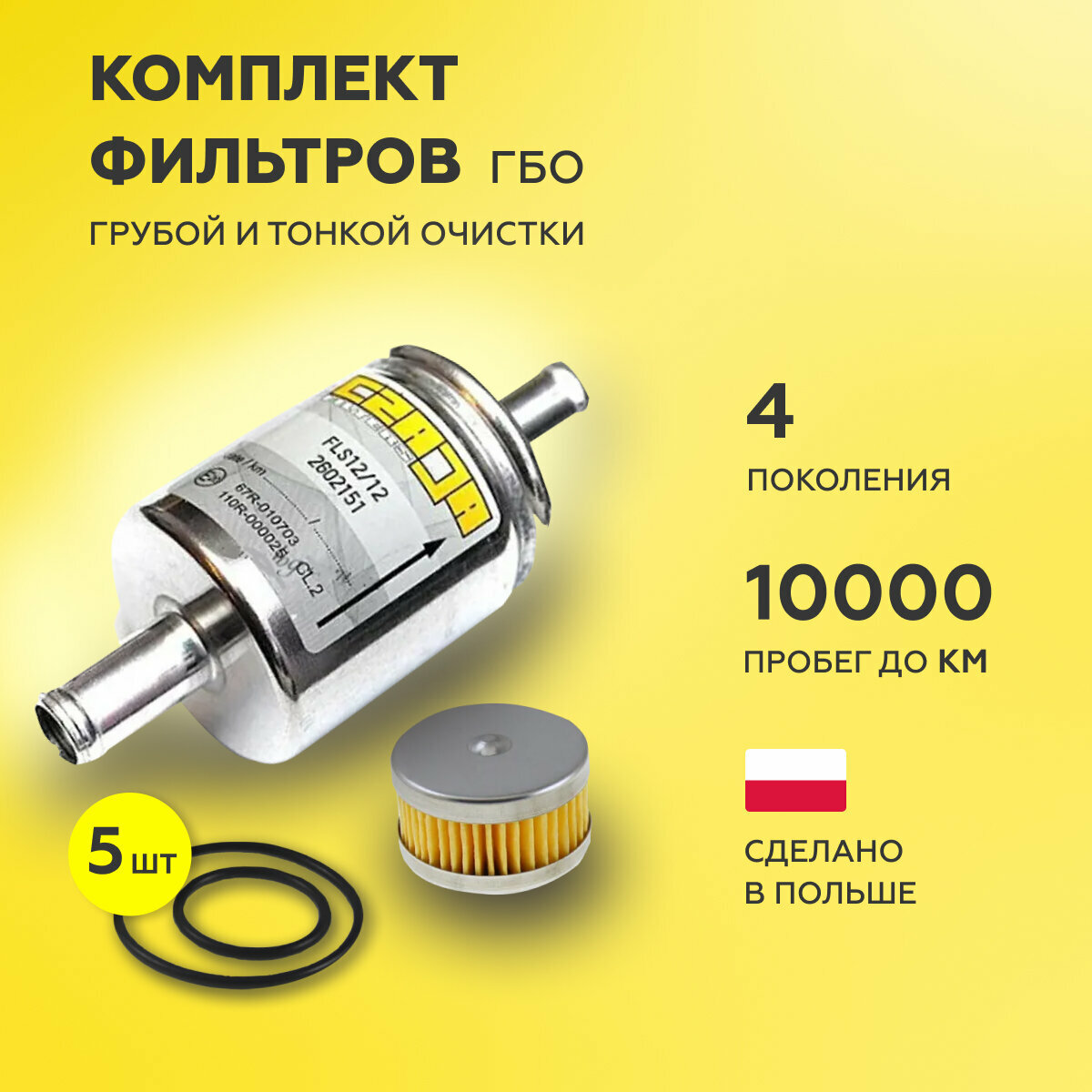 Комплект фильтров грубой и тонкой очистки ГБО TOMASETTO с кольцами + CZAJA 12/12 (5 комплектов) (оригинал)