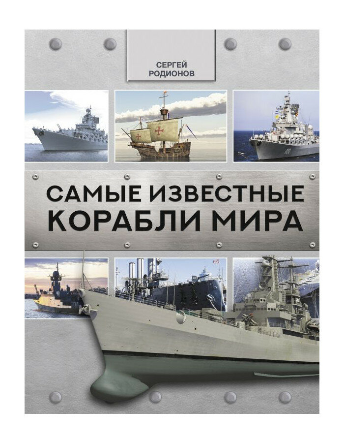 Самые известные корабли мира