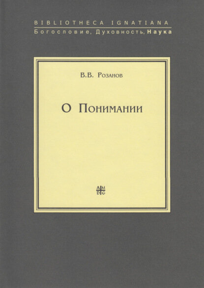 О Понимании [Цифровая книга]