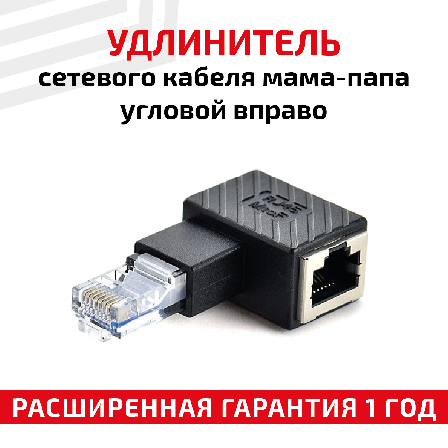 Универсальный угловой переходник (сетевой адаптер) для сетевого (интернет) кабеля мама-папа RJ45 Cat5e, Cat6 с выходом вправо