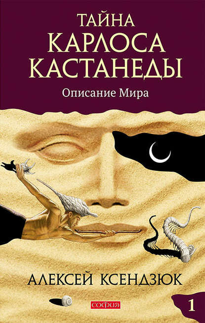 Тайна Карлоса Кастанеды. Часть I. Описание мира [Цифровая книга]