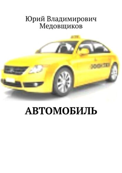 Автомобиль [Цифровая книга]