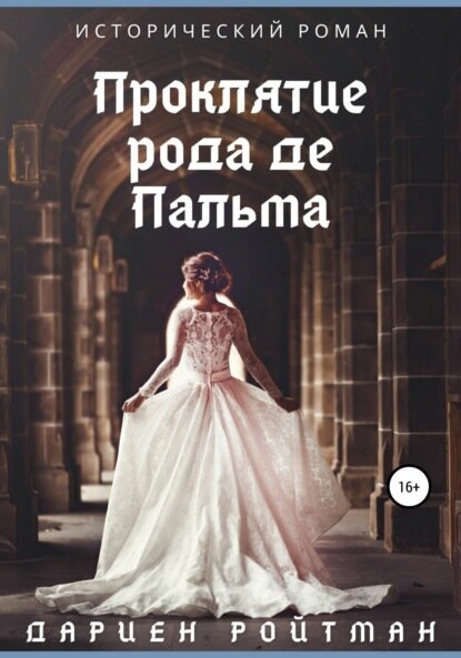 Проклятие рода де Пальма [Цифровая книга]