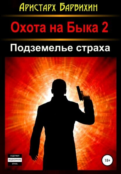 Подземелье Страха [Цифровая книга]