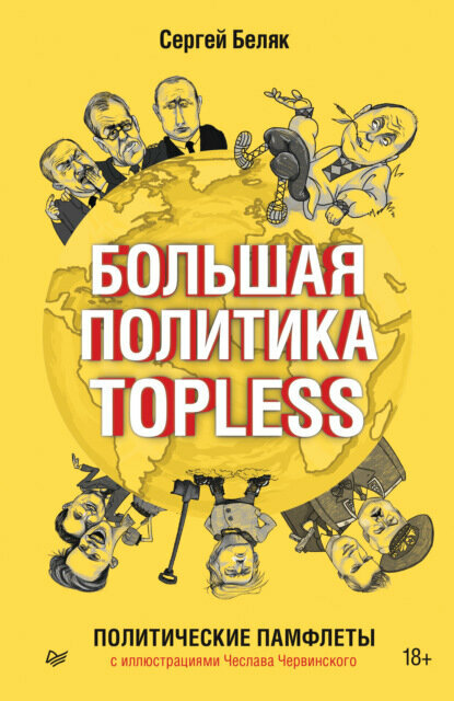 Большая политика TOPLESS [Цифровая книга]