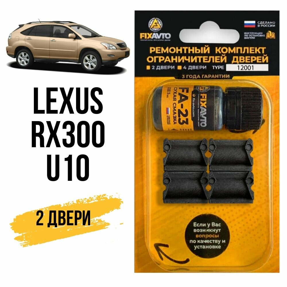 Ремкомплект ограничителей на 2 двери Lexus RX300 (U10), Кузов 1# от 1998-2003 года. Комплект ремонта фиксаторов Лексус рх300 рх rx 300. TYPE 12001