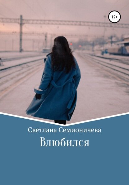 Влюбился [Цифровая книга]