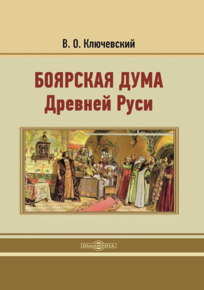 Боярская дума Древней Руси. Репринтное издание 1902 г. [Цифровая книга]