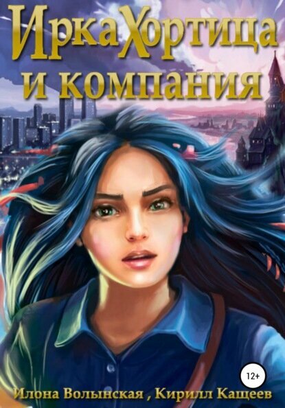 Ирка Хортица и компания [Цифровая книга]