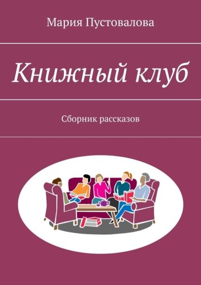 Книжныи клуб. Сборник рассказов [Цифровая книга]