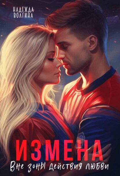 Измена. Вне зоны действия любви [Цифровая книга]