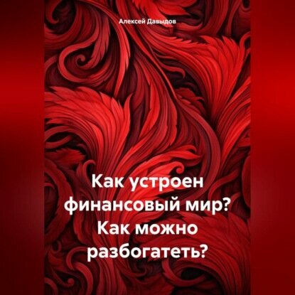 Как устроен финансовый мир? Как можно разбогатеть? [Аудиокнига]