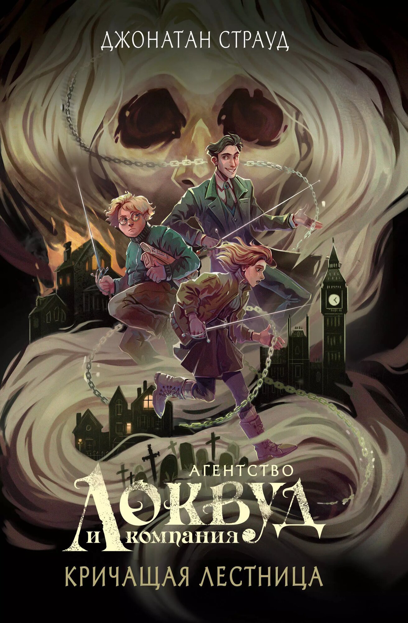 Кричащая лестница (#1) (в оформлении Полины Dr. Graf) (Джонатан Страуд)