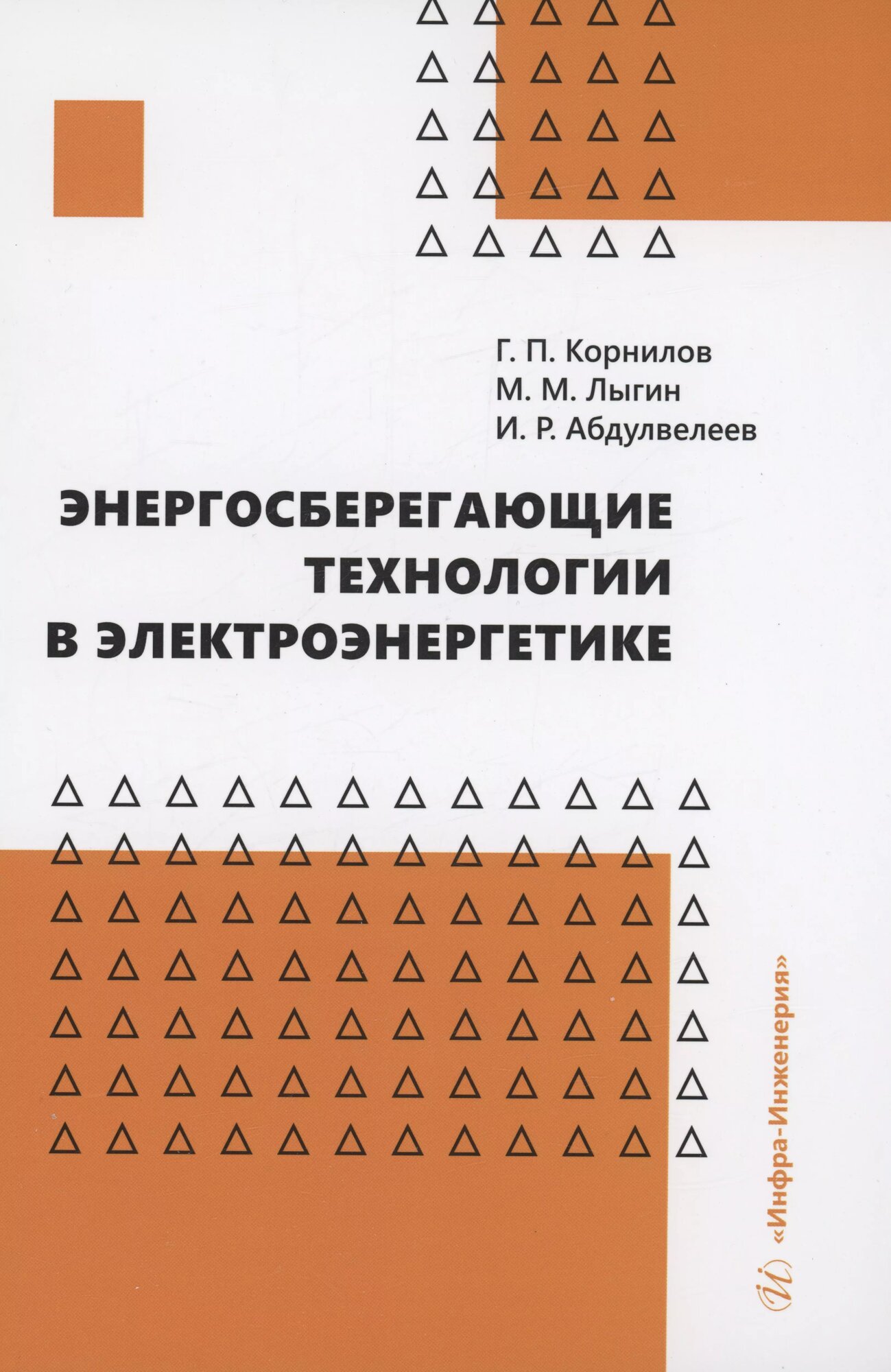 Энергосберегающие технологии в электроэнергетике (Геннадий Корнилов)