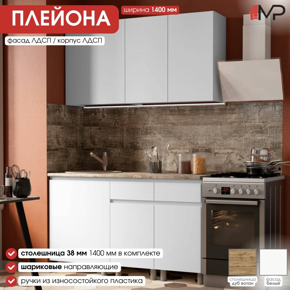 Кухонный гарнитур 1,4м Плейона ЛДСП белый с тиснением со столешницей для дома и дачи