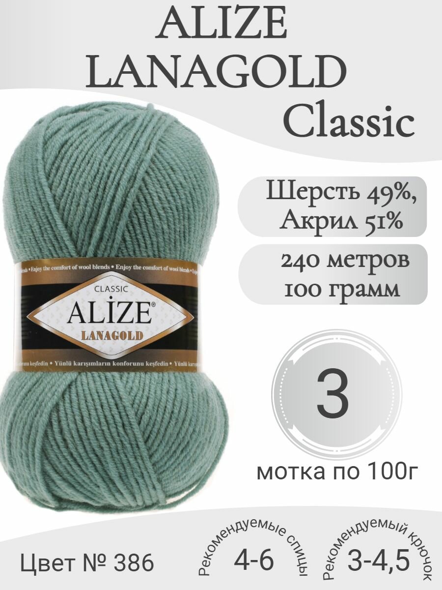 Пряжа Alize Lanagold (Ализе Ланаголд) 386-лазурный (3 мот)