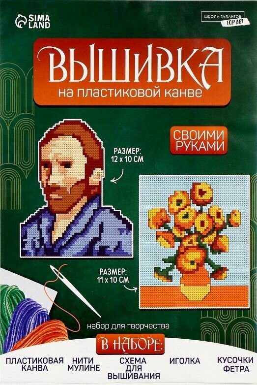 Вышивка крестиком на пластиковой канве "Великий художник", поделка своими руками, набор для детского творчества и рукоделия, подарок для девочки, 2 шт