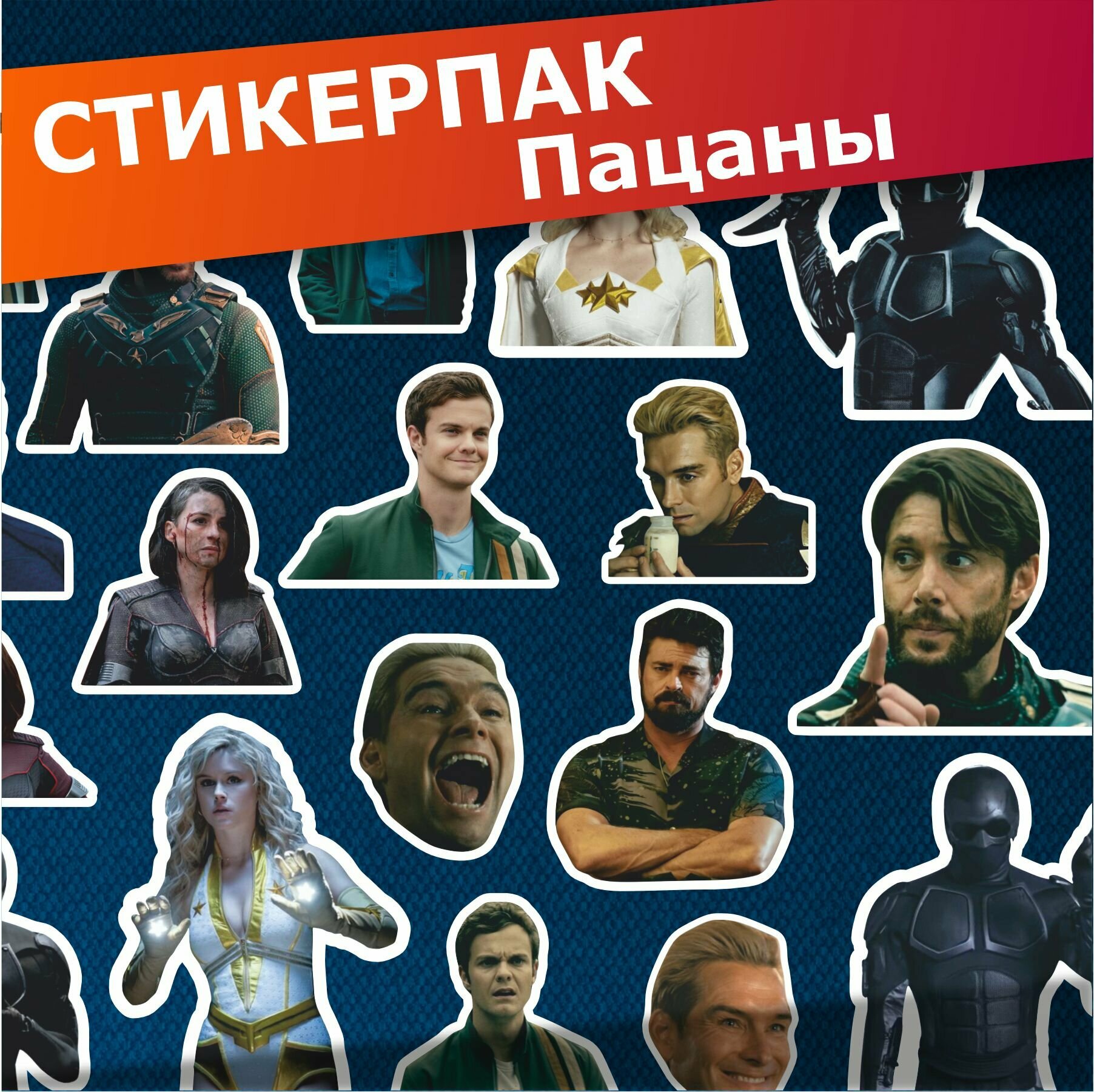 Стикерпак наклейки на телефон Сериал Пацаны