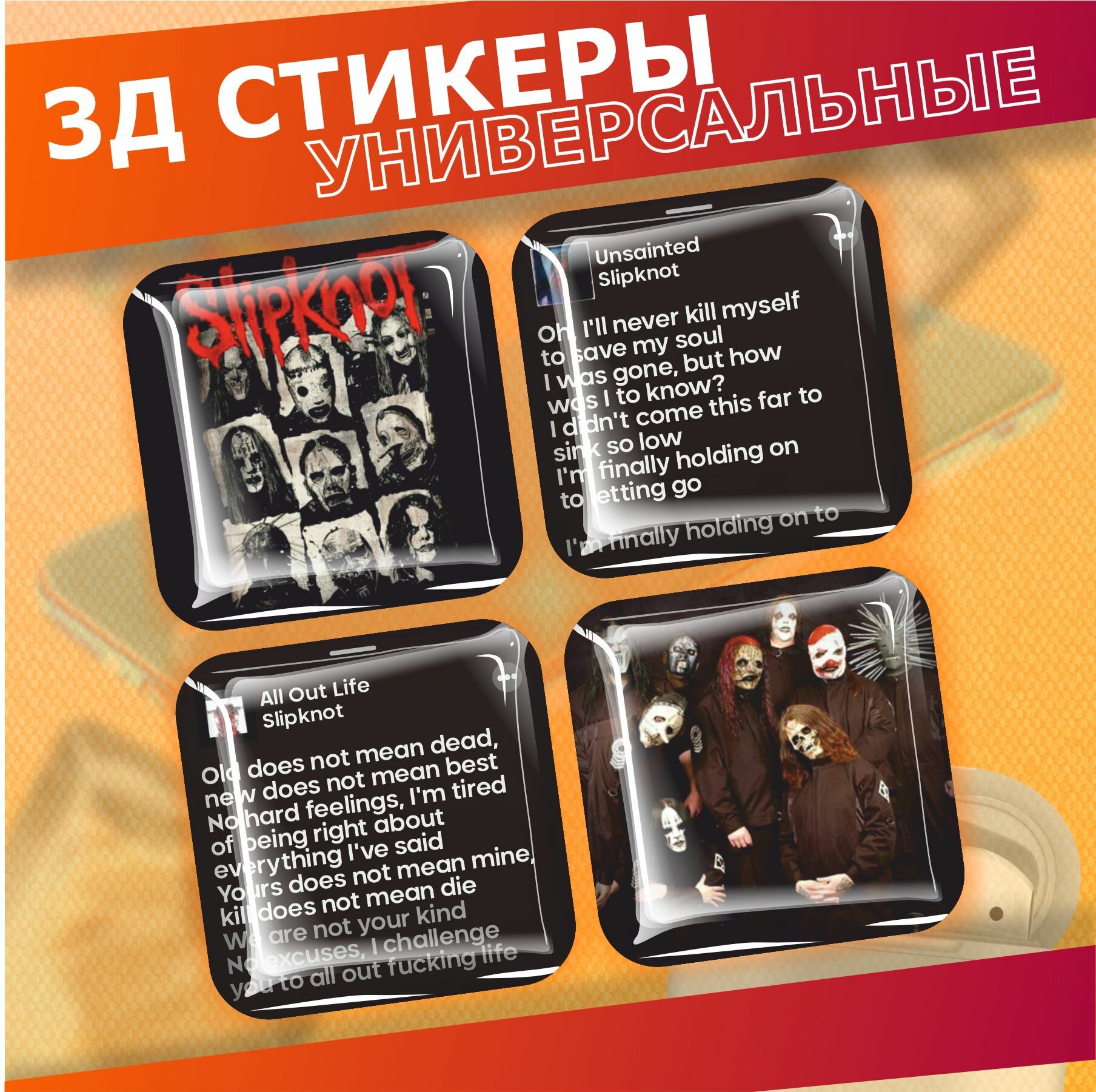 Объемные наклейки на телефон 3д стикеры на чехол Slipknot