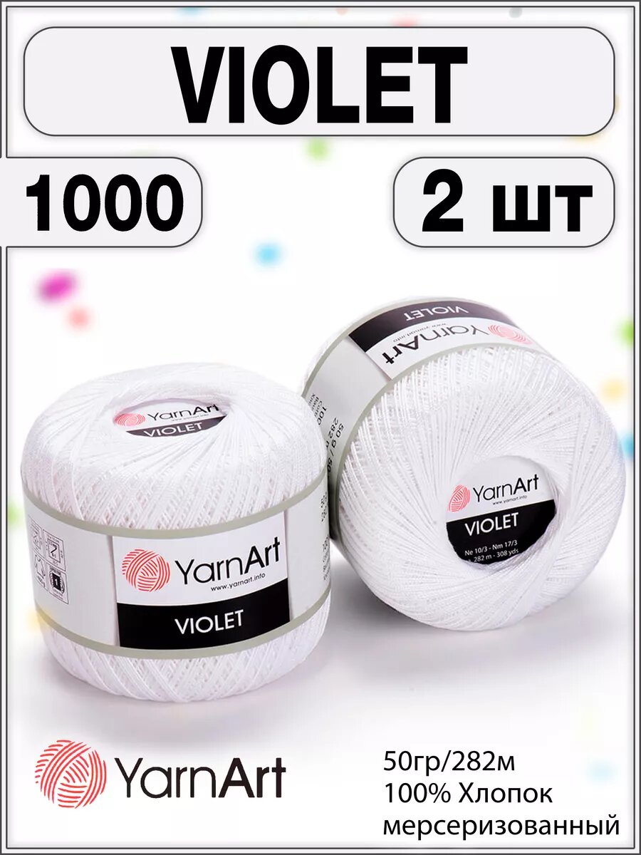 Пряжа хлопок мерсеризованный Violet 1000, 50г/282м - 2 шт