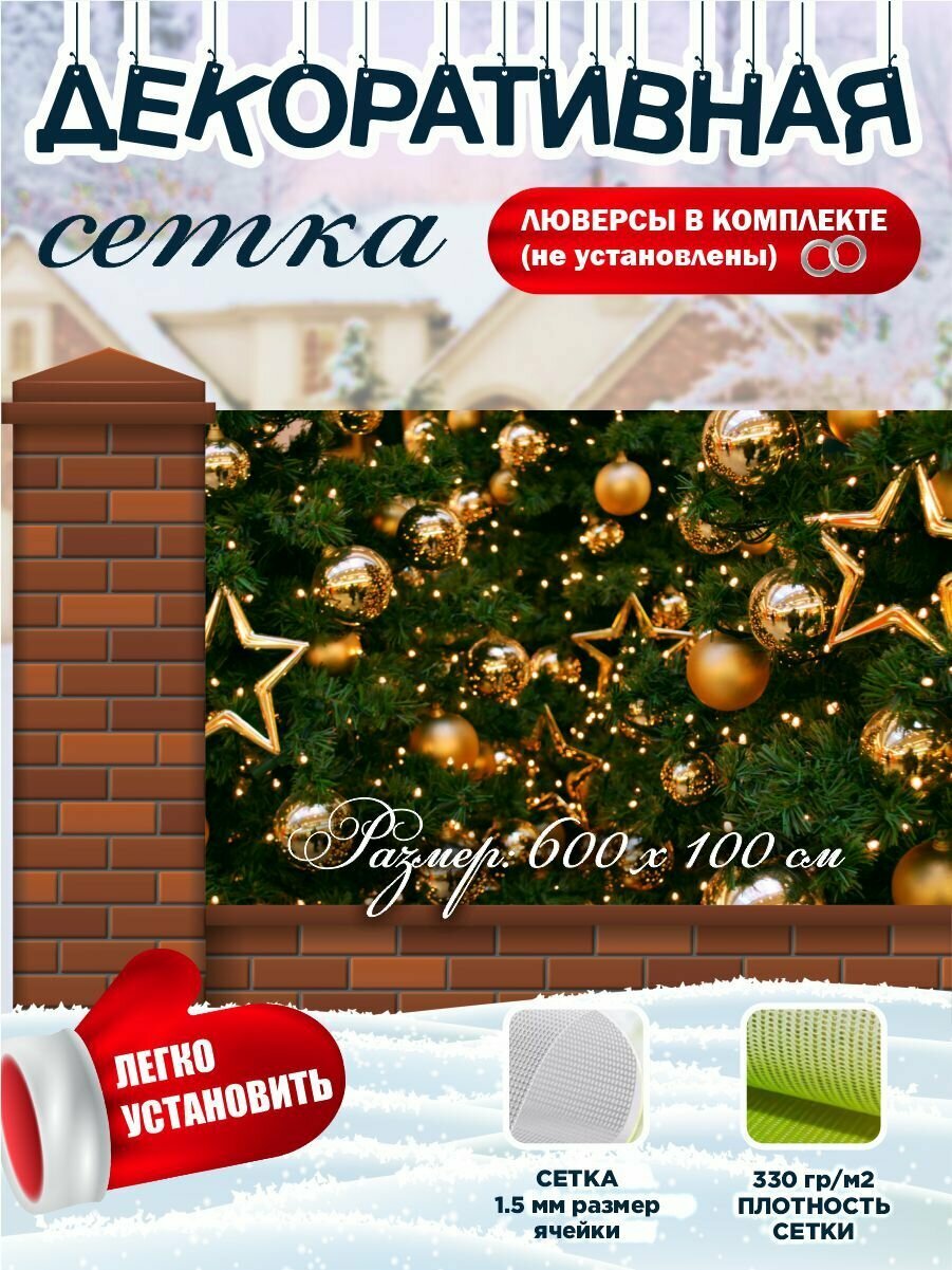 Фотофасад фотосетка для забора, беседки 600 см х 100 см люверсы в комплекте