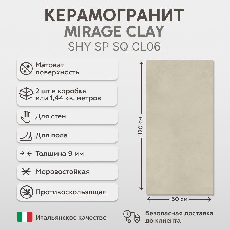 Керамогранит MIRAGE CLAY SHY SP SQ CL06 60x120 см, 1,44 кв. м. (2 шт в упак)