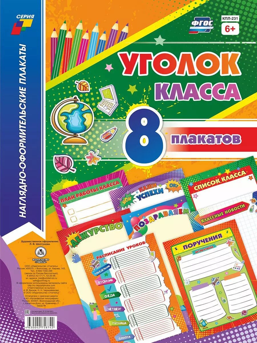 Комплект плакатов "Уголок класса"