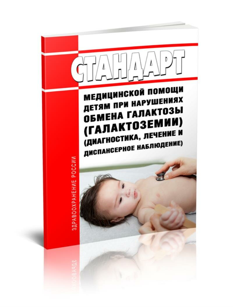 Стандарт медицинской помощи детям при нарушениях обмена галактозы (галактоземии) (диагностика, лечение и диспансерное наблю