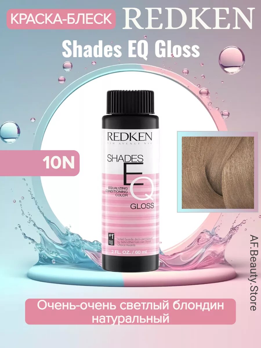Redken Shades Eq Gloss 10N - Краска-блеск тонирующая 60 мл