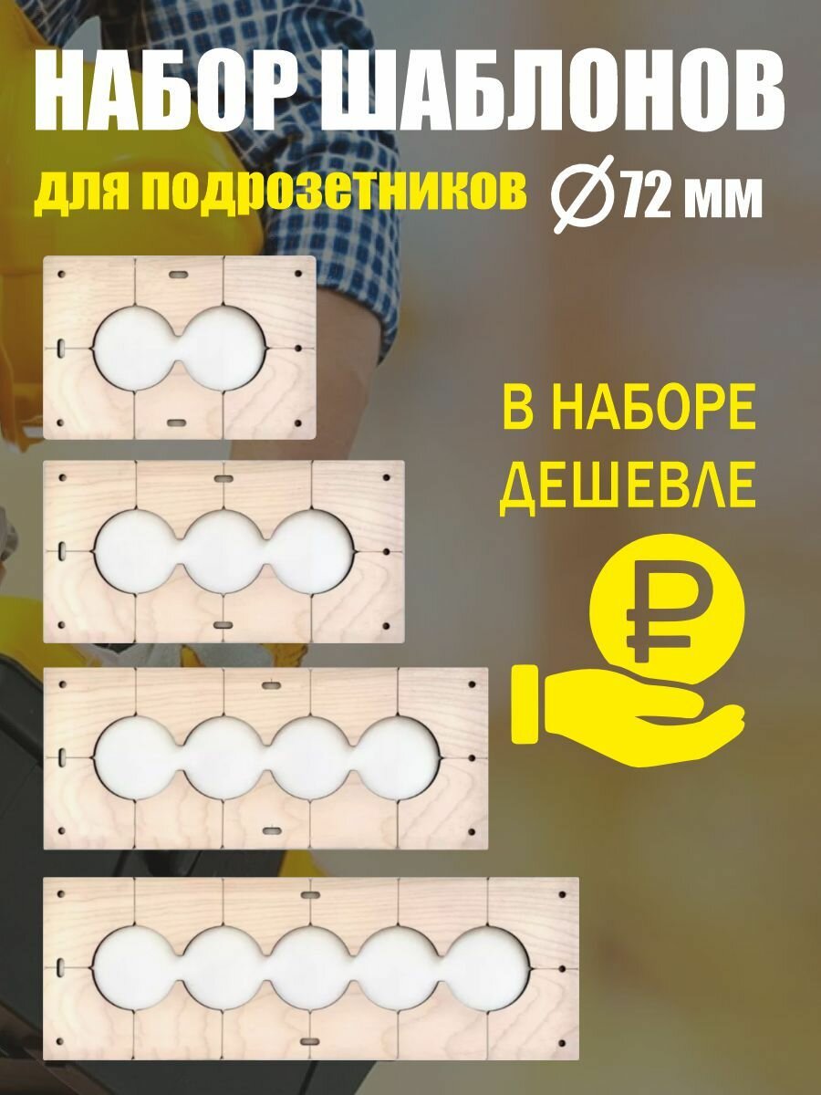Набор шаблонов для сверления подрозетников 72 мм