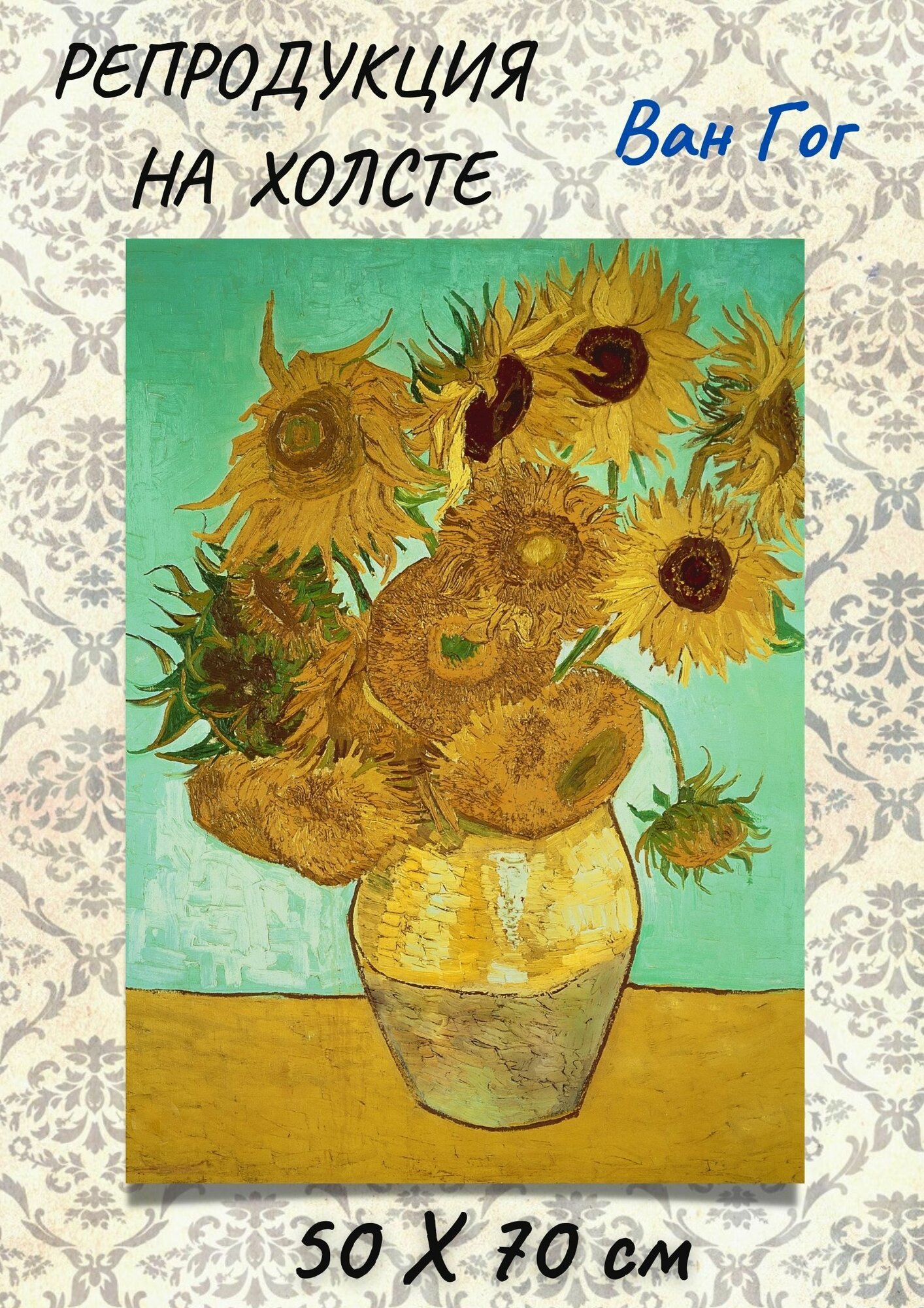 Картина Винсент Ван Гог - Подсолнухи
