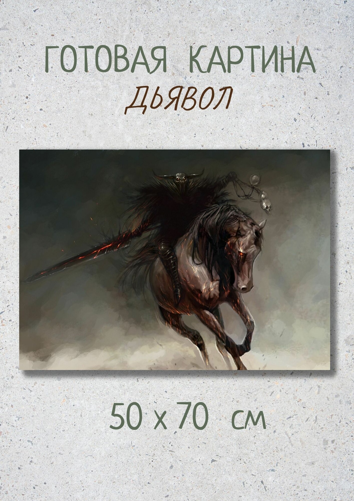 Арт картина на холсте "Демон, дьявол верхом на коне"