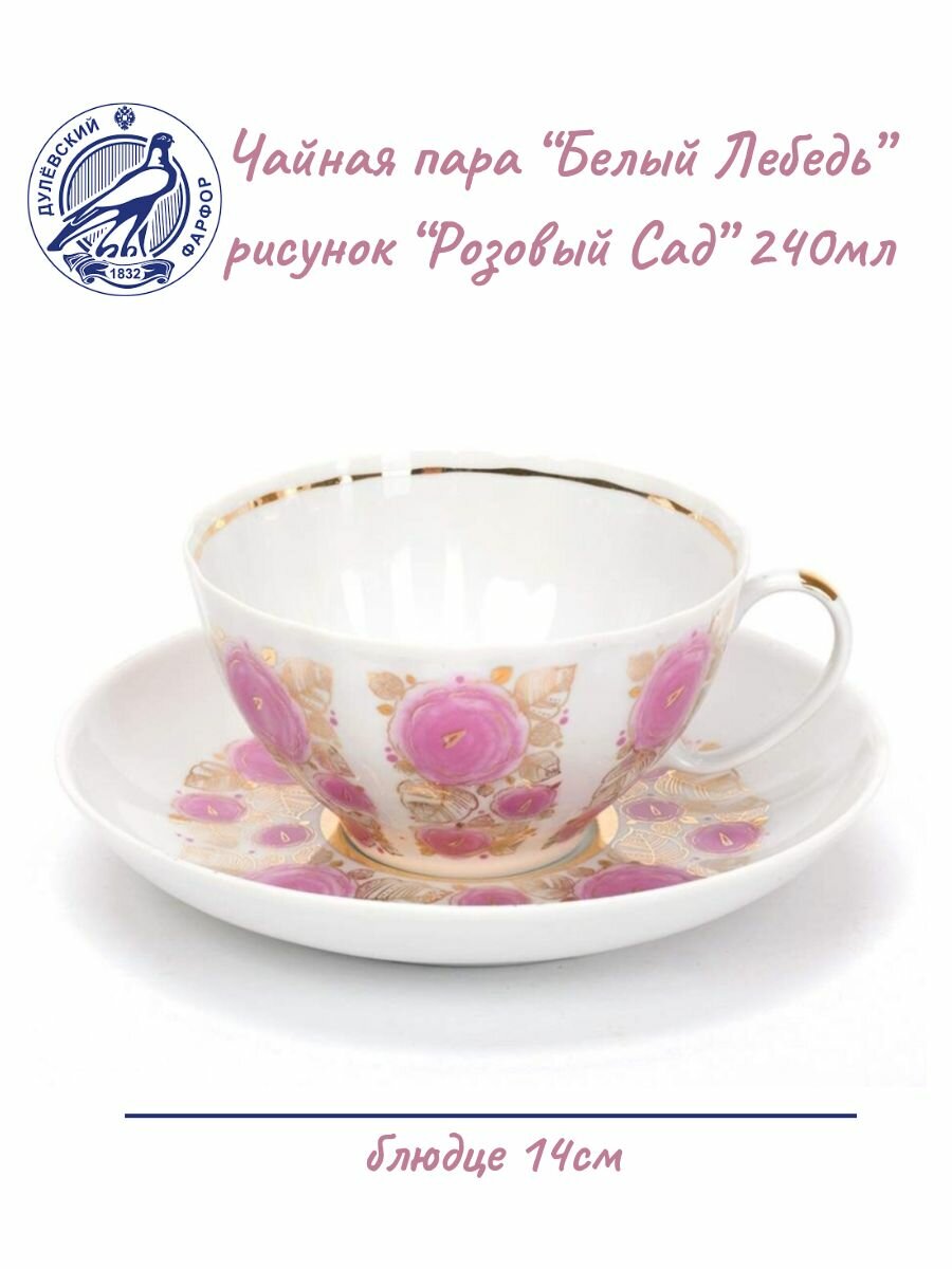 Чайная пара "Розовый сад" 240 мл на форме "Белый лебедь"