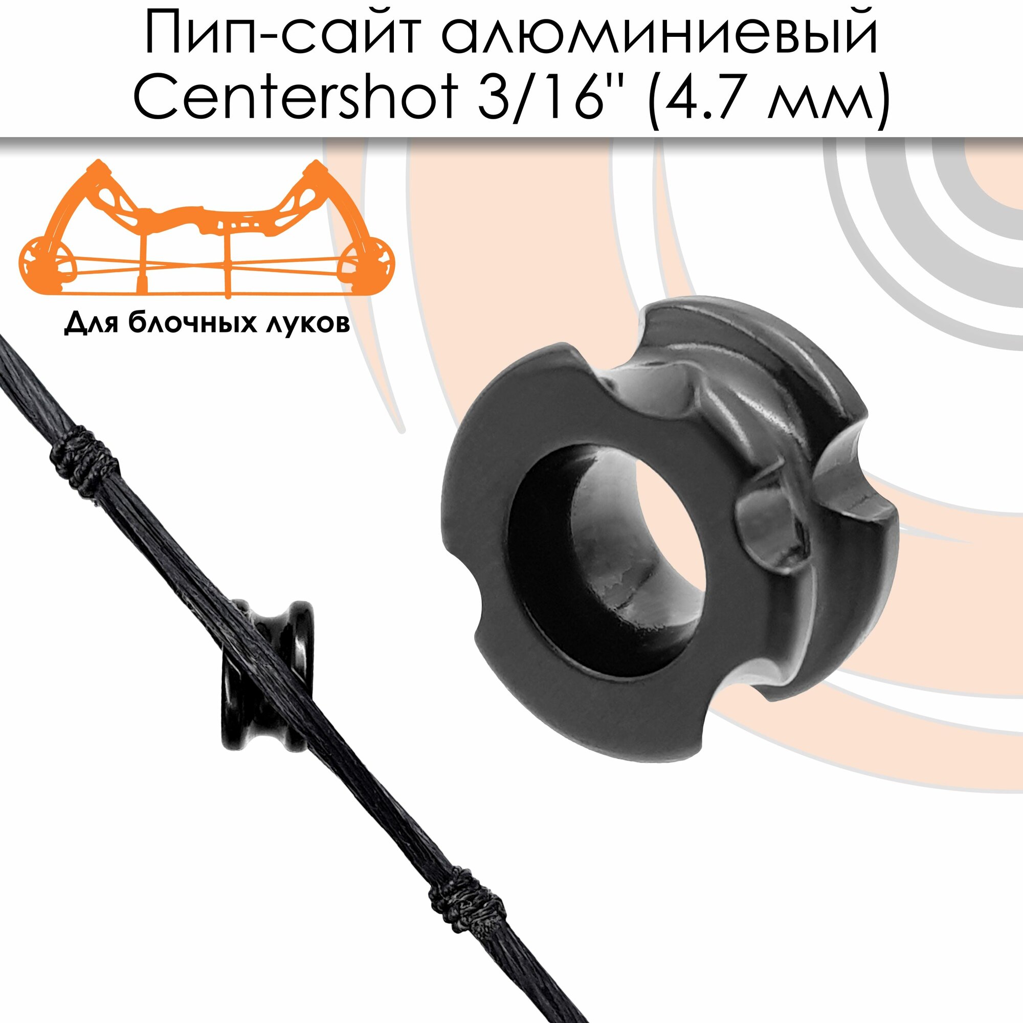 Пип-сайт алюминиевый Centershot 3/16" (4,7мм) черный