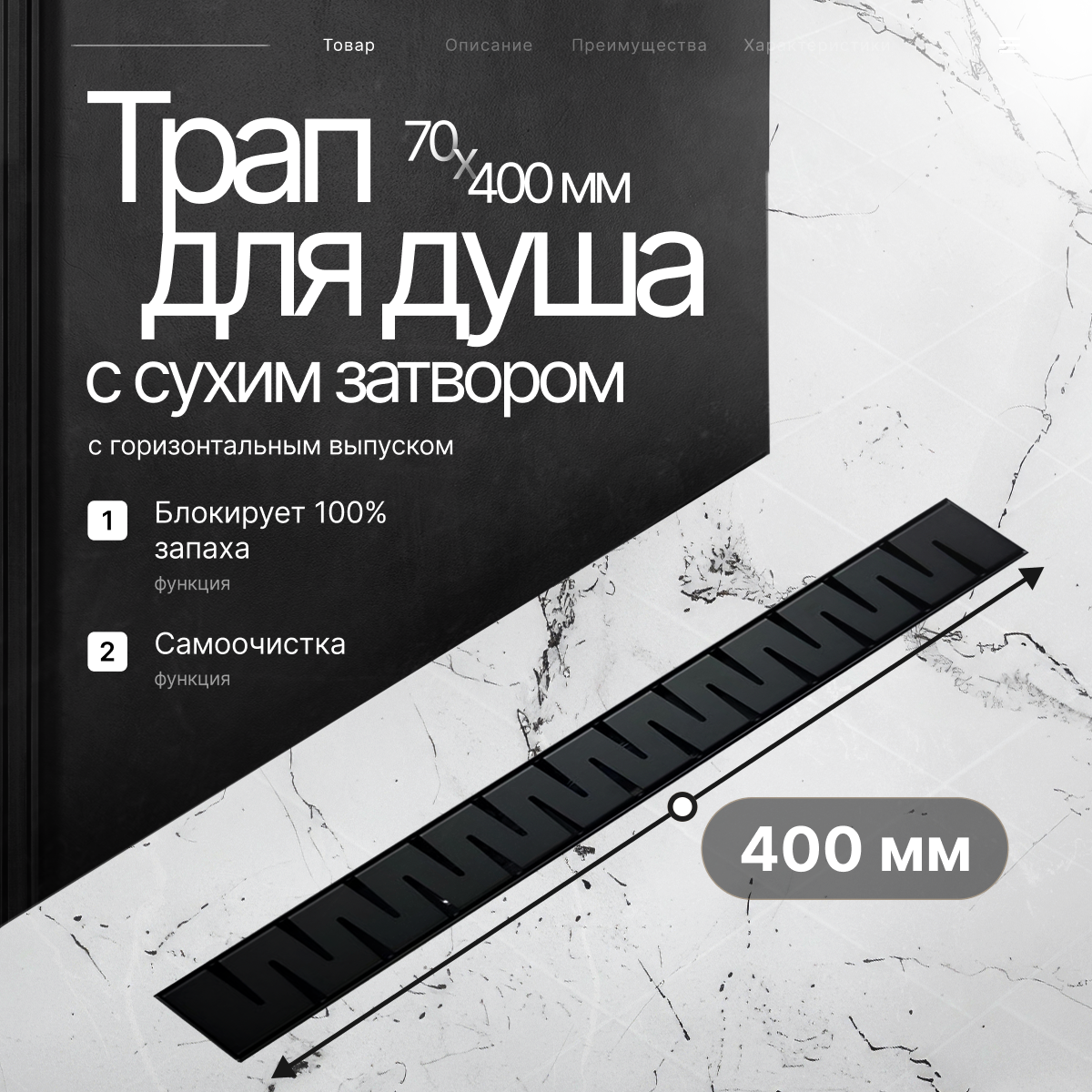 Черный трап BAD464002BK душевой под плитку с горизонтальным выпуском из нержавеющей стали, сухой затвор, 70х400 мм