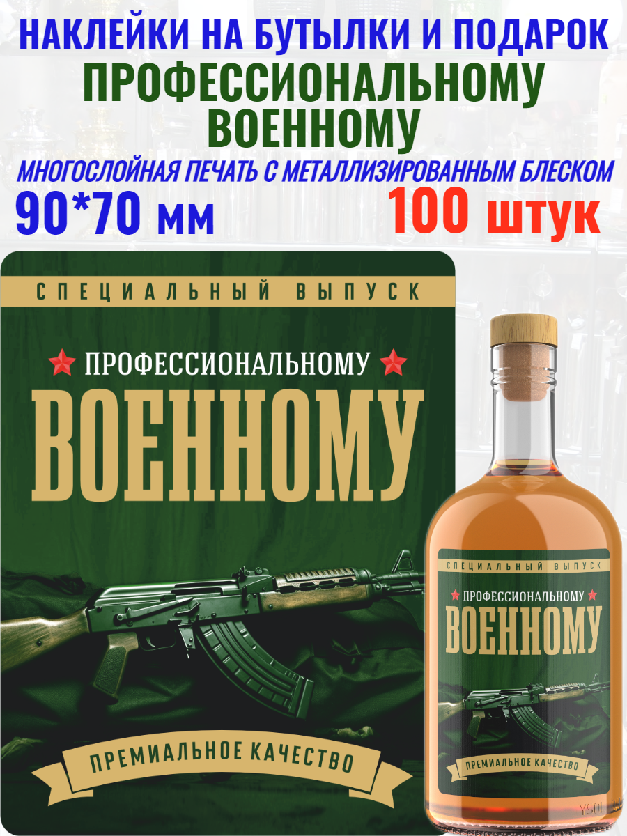 Наклейки на бутылки и подарки "Профессиональному Военному"