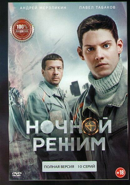 Ночной режим (10 серий) (DVD)