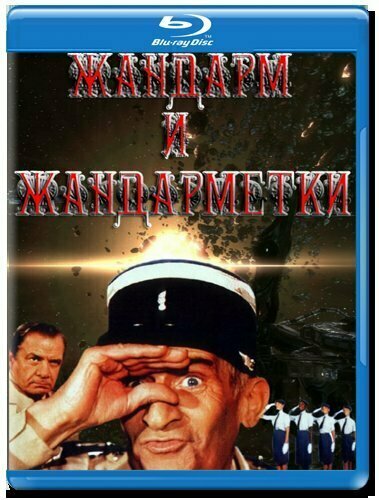 Жандарм и жандарметки / Жандарм и инопланетяне (2 Blu-ray)
