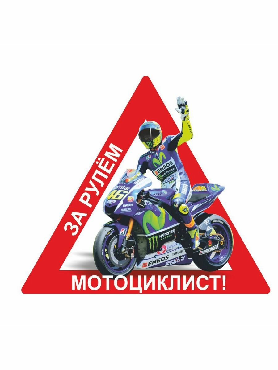 Наклейка 150х120мм "Треугольник (За рулем мотоциклист!)", Арт рэйсинг