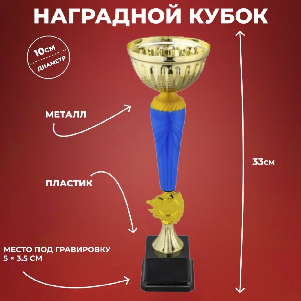 Наградной спортивный кубок на пластиковом постаменте (33 см)