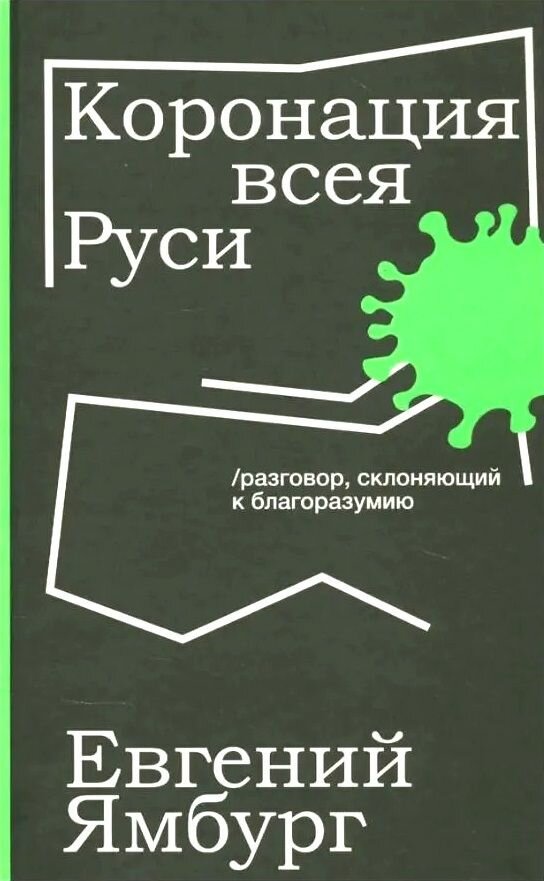 Коронация всея Руси. Разговор склоняющий к благоразумию. Евгений Ямбург