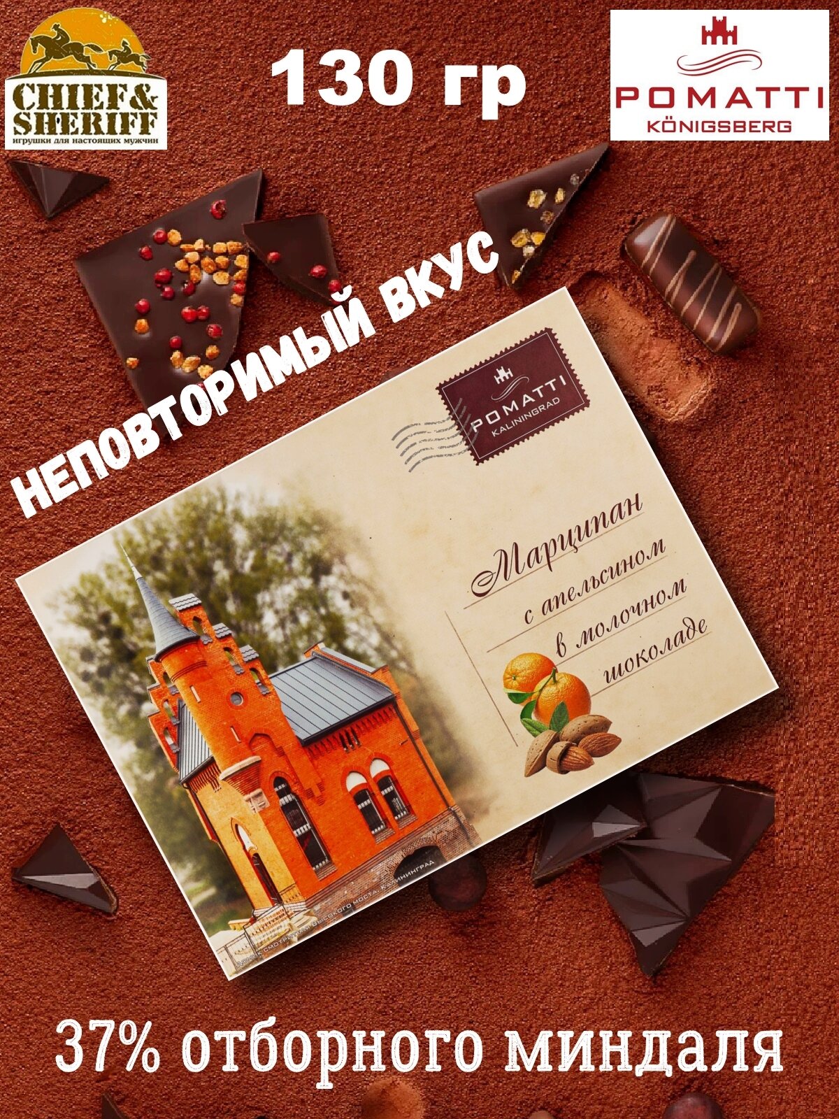 Марципан с апельсином в молочном шоколаде "Домик смотрителя Высокого моста", Pomatti, 1 X 130 гр